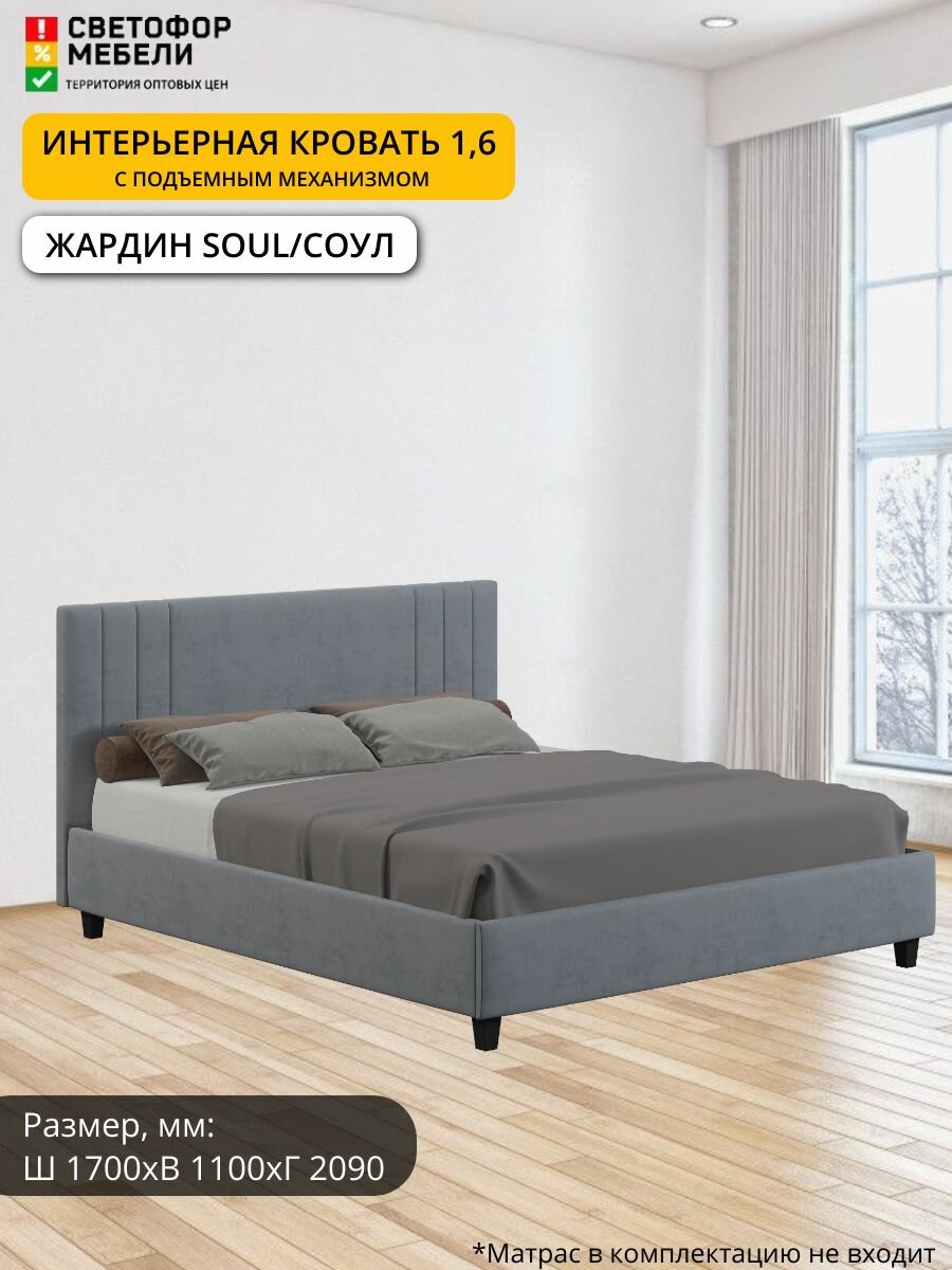 Кровать интерьерная двуспальная Мебельный рай Жардин Soul/Соул 1,6 с ортопедическим основанием и подъемным механизмом 1700х1100х2090, Серый