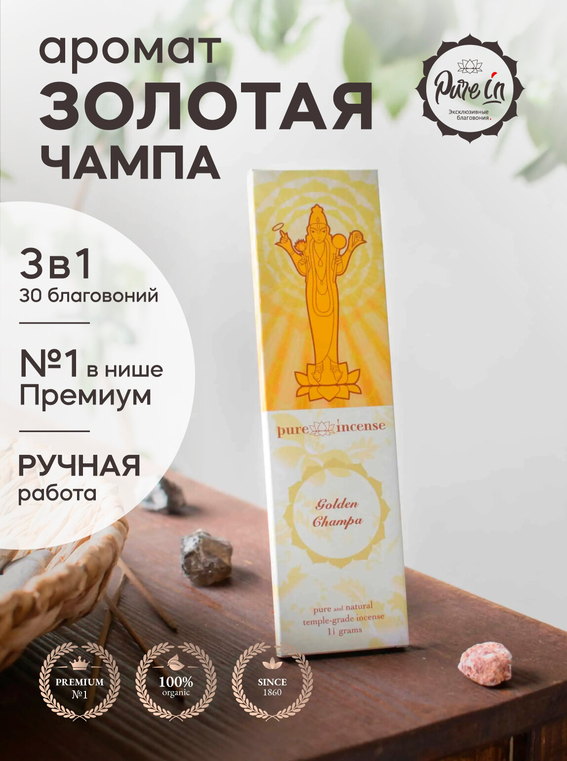 Набор благовоний золотая чампа от PURE-IN из Индии, 3в1. Натуральные индийские ароматические палочки премиум класса, 30шт. Для дома и медитации. Ритуалов и практик
