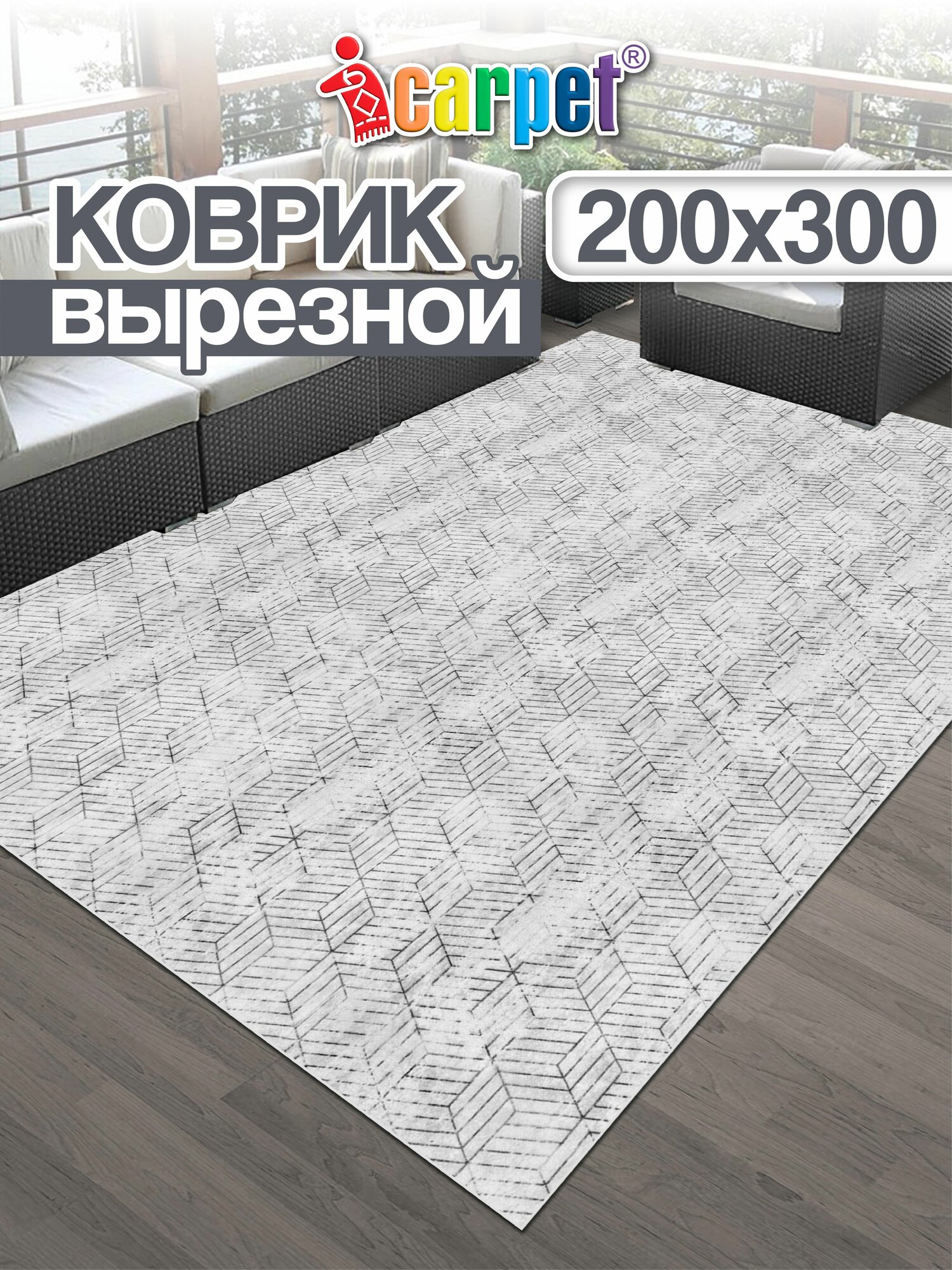 Ковер на пол 200х300 см icarpet PRINT Соты Омега светло-серый, антискользящий вырезной коврик придверный для прихожей