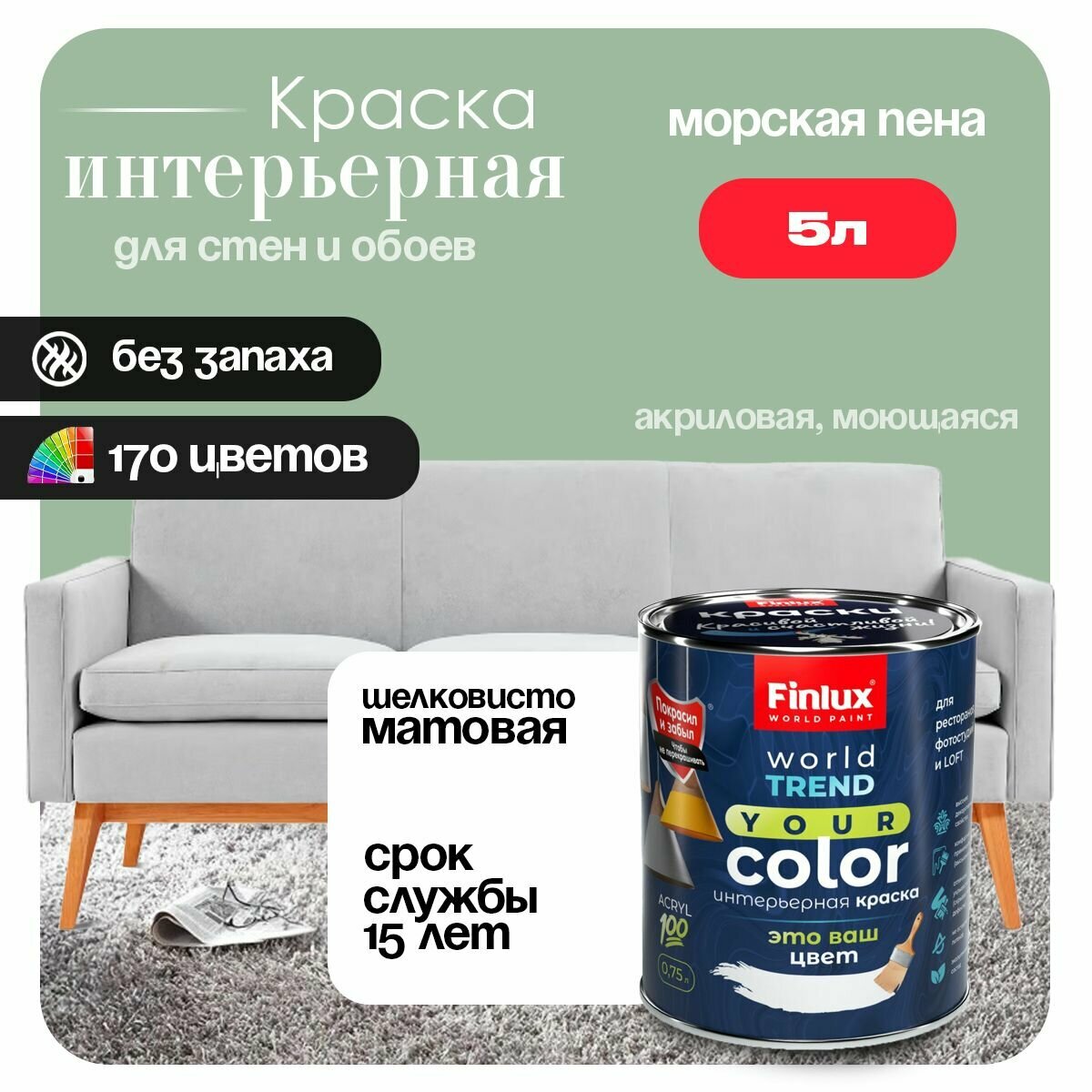 Акриловая краска для стен и обоев в детских комнатах Finlux F-25 WorldPaint (5 л, Морская пена V374)