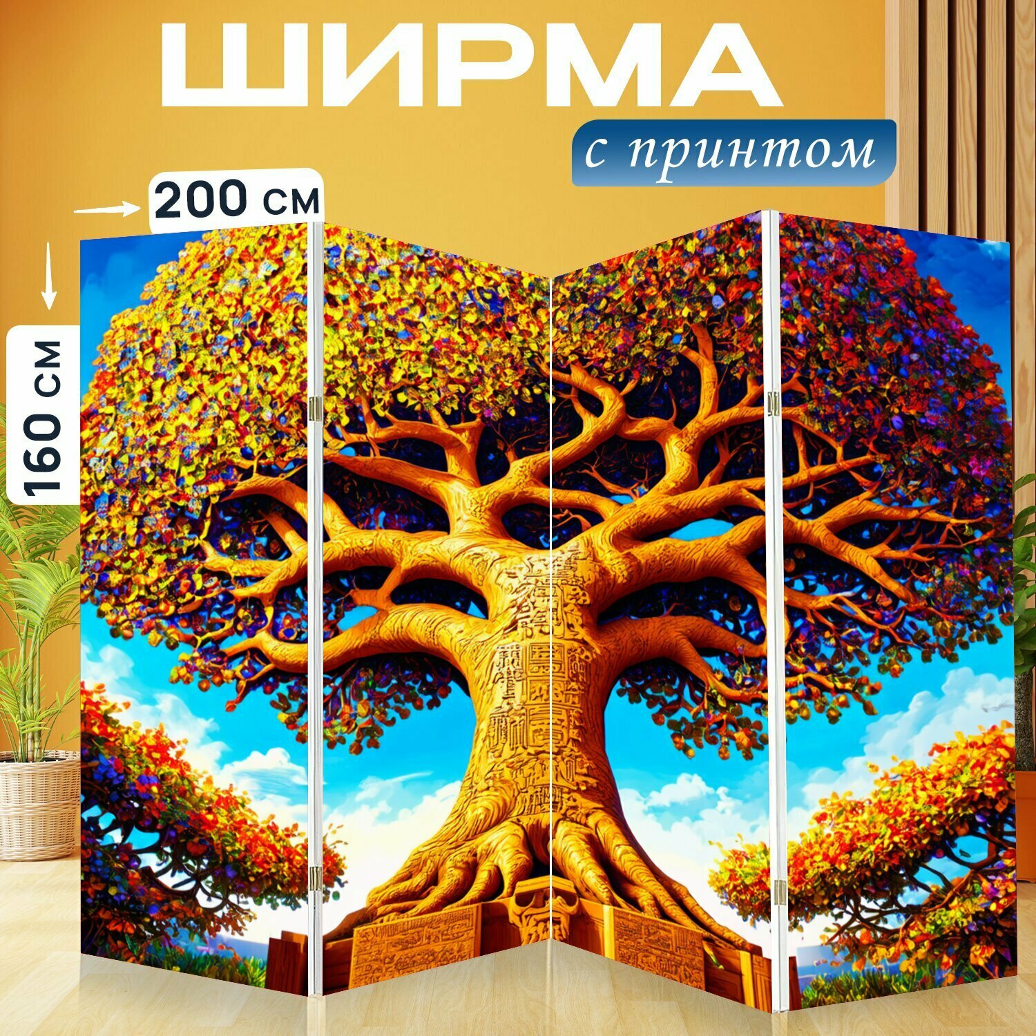 Ширма "Резное древо с историей, обвивающее символику и правление цвета, создает освященное пространство вокруг." перегородка для зонирования комнаты с принтом 200x160 см. на холсте