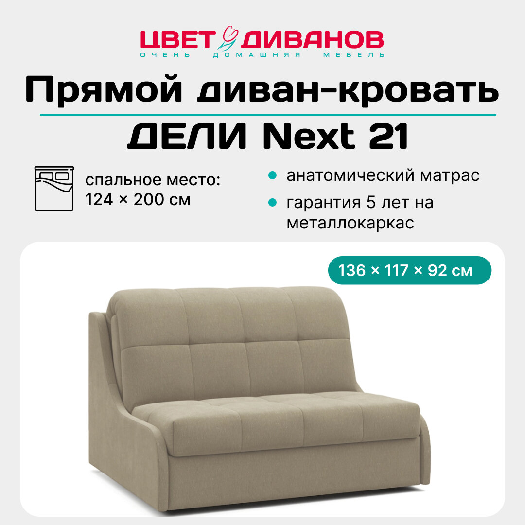 Прямой диван кровать Цвет Диванов Дели NEXT 21 120 136 раскладной, анатомический матрас, металлокаркас, шенилл