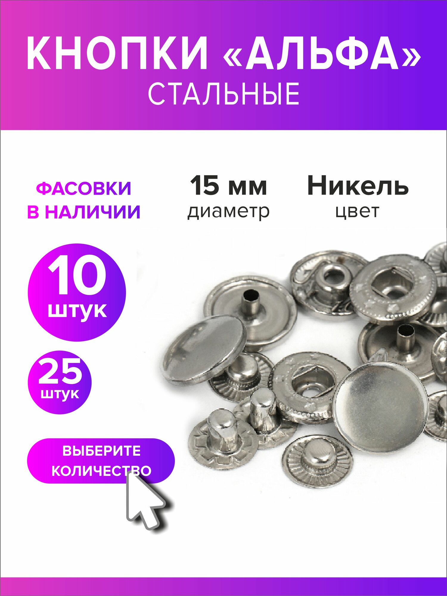 Кнопки "Альфа" 15 мм для одежды, серебристый, металл, 10 штук
