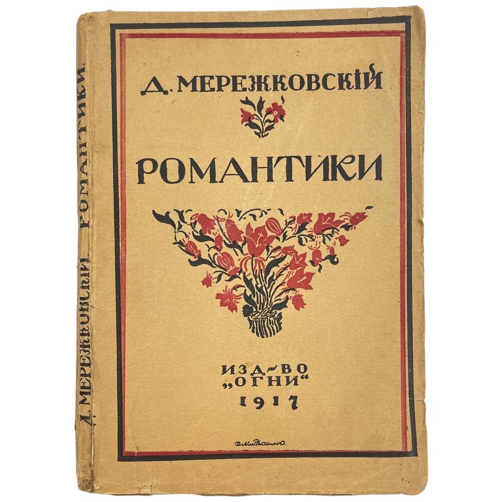 Д. С. Мережковский "Романтики" 1917 г. Изд. "Огни", Российская империя