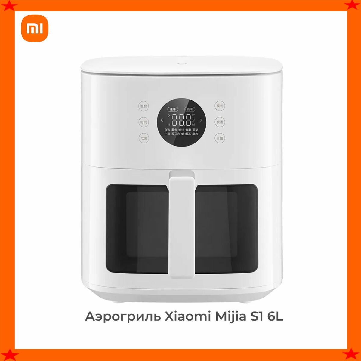 Xiaomi Mijia Air Fryer S1 6L Домашняя аэрофритюрница большой емкости с прозрачным окном без поворота для выпечки, белая Китайская версия