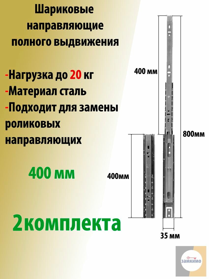 Шариковые направляющие для ящиков 400 мм, нагрузка 20 кг, полозья , механизм выкатной, салазки для тумбочек