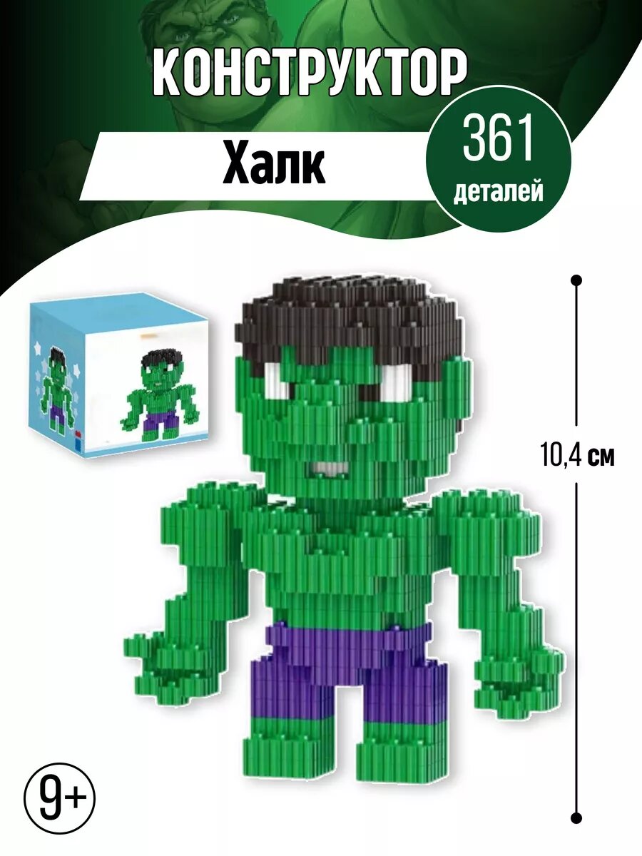 Халк конструктор Halk 3D фигура из миниблоков Kaws Blocks