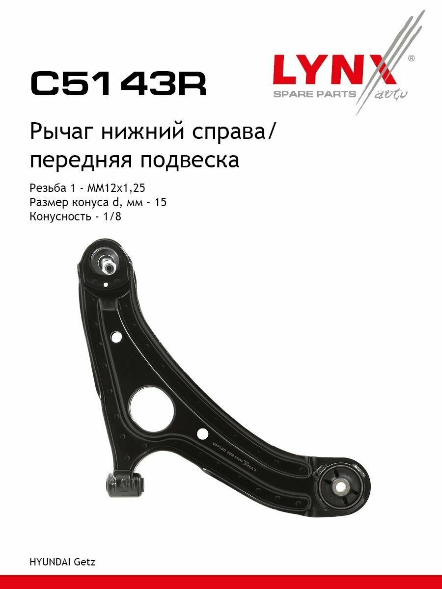 LYNXauto Рычаг нижний правый передний HYUNDAI Getz 02-09
