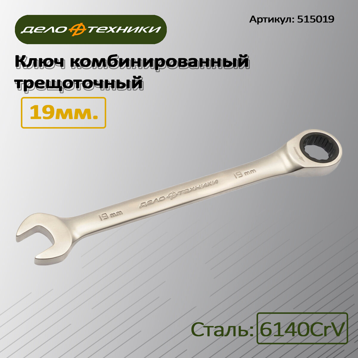 Комбинированный ключ Дело Техники 515019, трещоточный, никелированный, сталь CrV, 19 мм