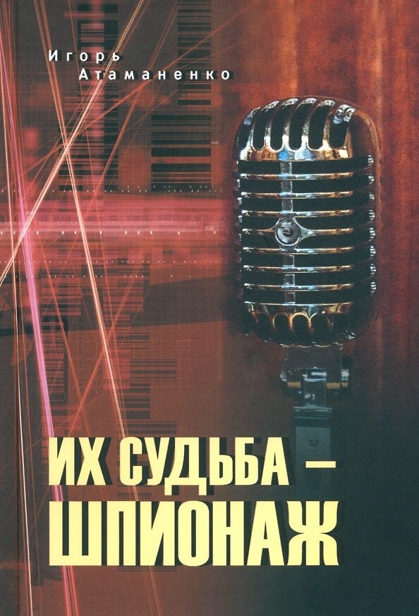 Книга Вече Их судьба - шпионаж. Анатомия спецслужб. И. Атаманенко