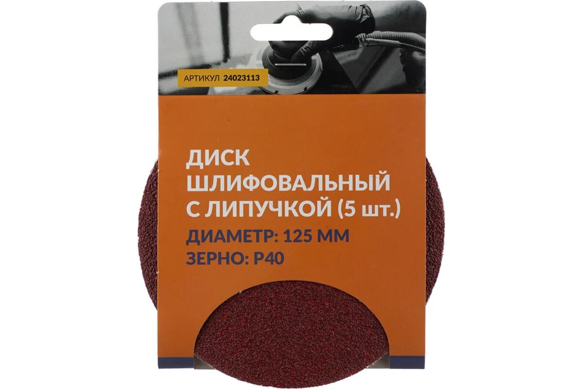 Abraforce Диск шлифовальный с липучкой 125 мм P40, комплект 5 шт для обработки поверхности
