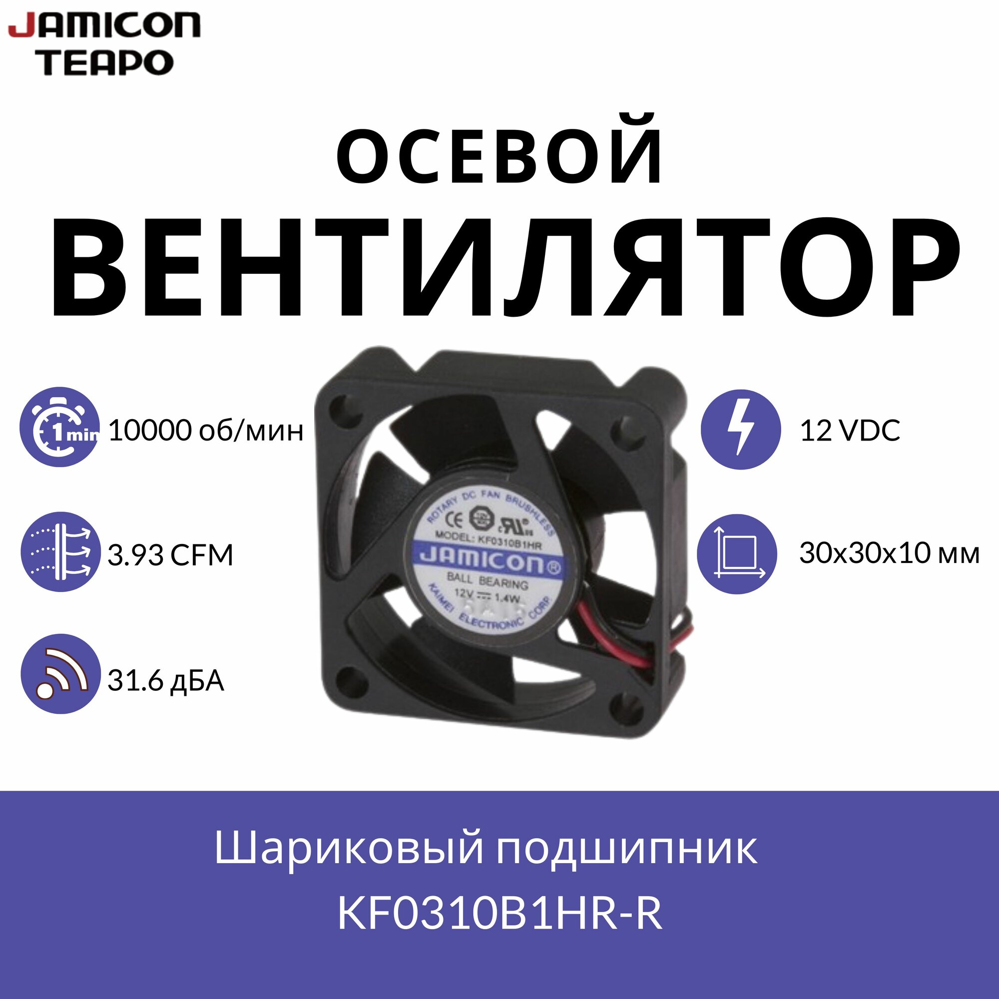 Осевой вентилятор 30x30x10 мм с шариковым подшипником, 12 VDC, 3.93 CFM, 10000 об/мин, 31.6 дБА, JAMICON KF0310B1HR-R
