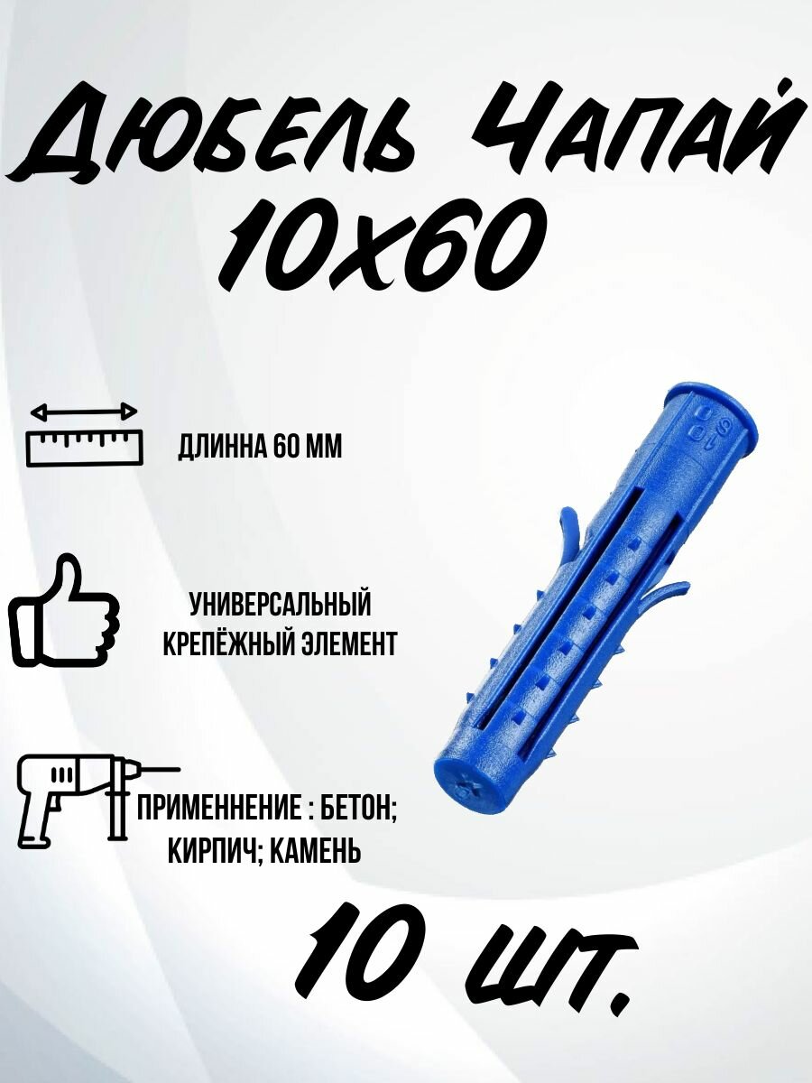 Дюбель-Чапай 10*60