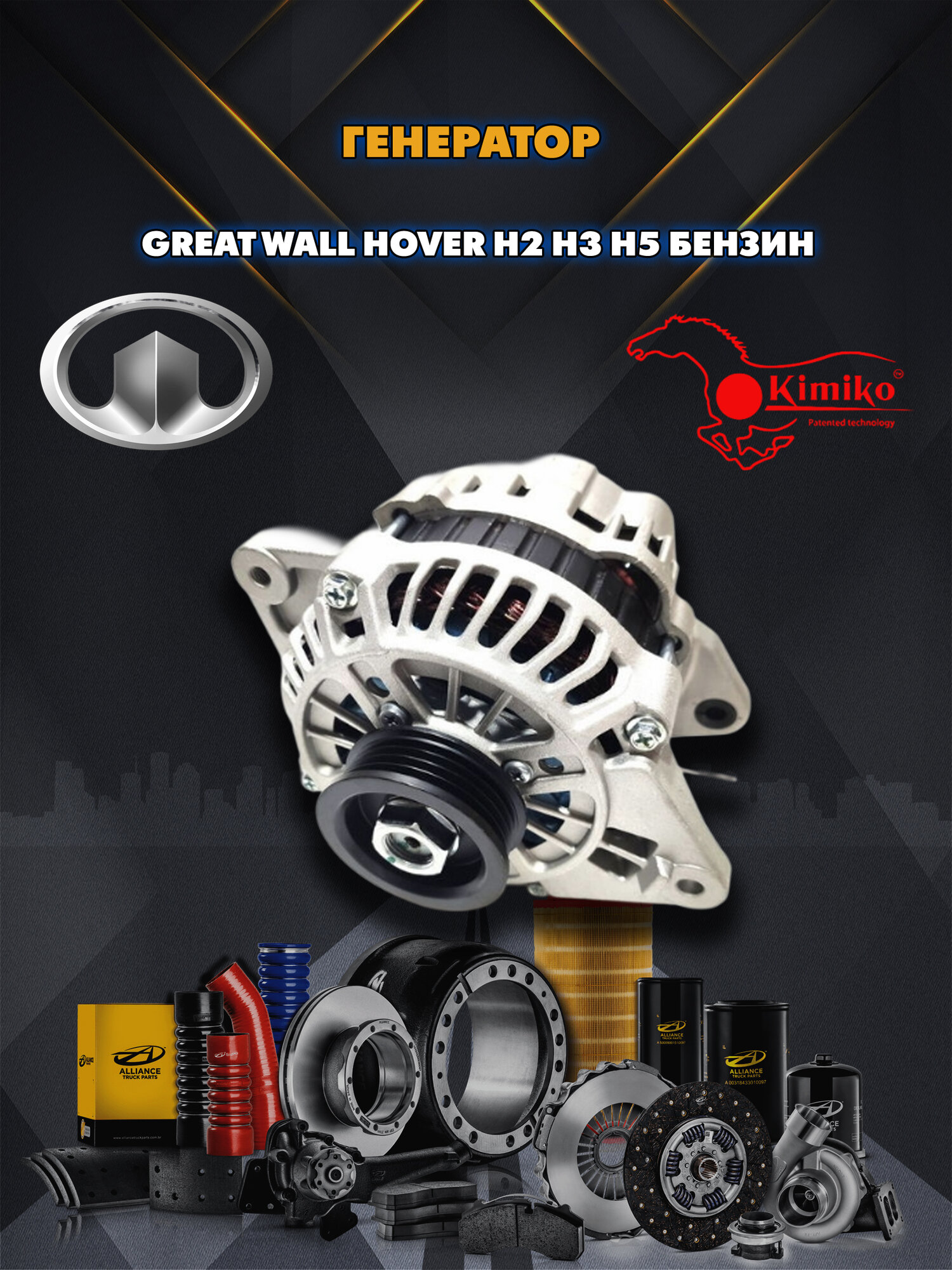 Генератор Great Wall Hover H2 H3 H5 бензин KIMIKO