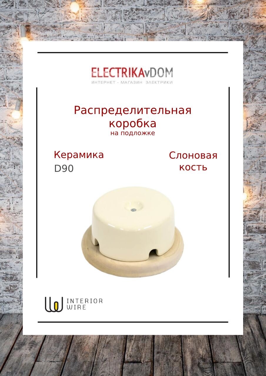 Interior Electric Распределительная коробка на подложке (90х43), керамика, цвет слоновая кость
