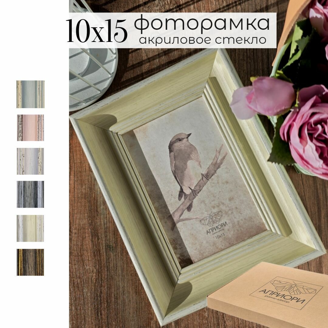 Фоторамка 10х15, фото рамки 10 на 15, слоновая кость, Априори