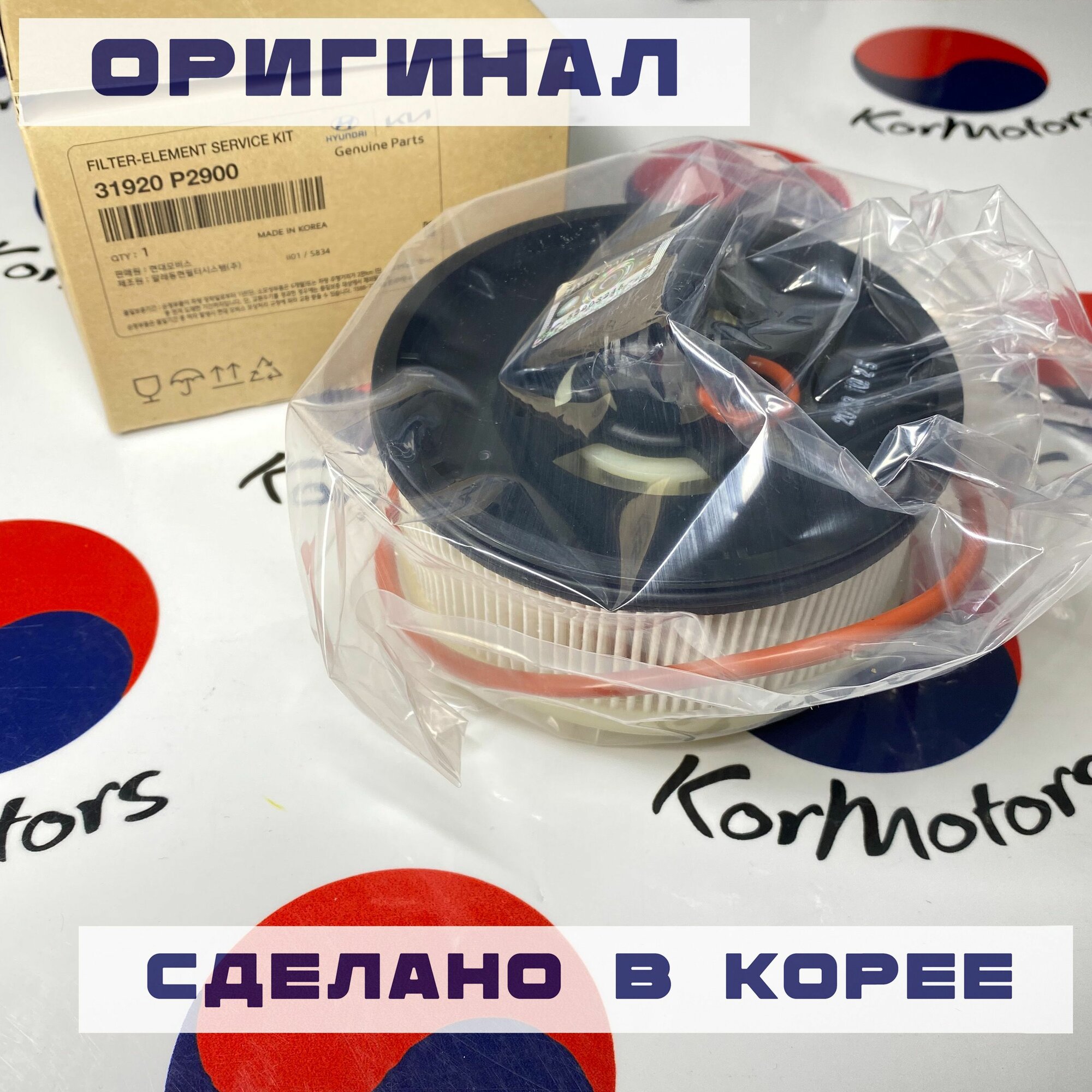Фильтр топливный дизельный оригинал Hyundai-KIA MOBIS 31920p2900 Santa Fe TM, Carnival KA4, Sorento MQ4
