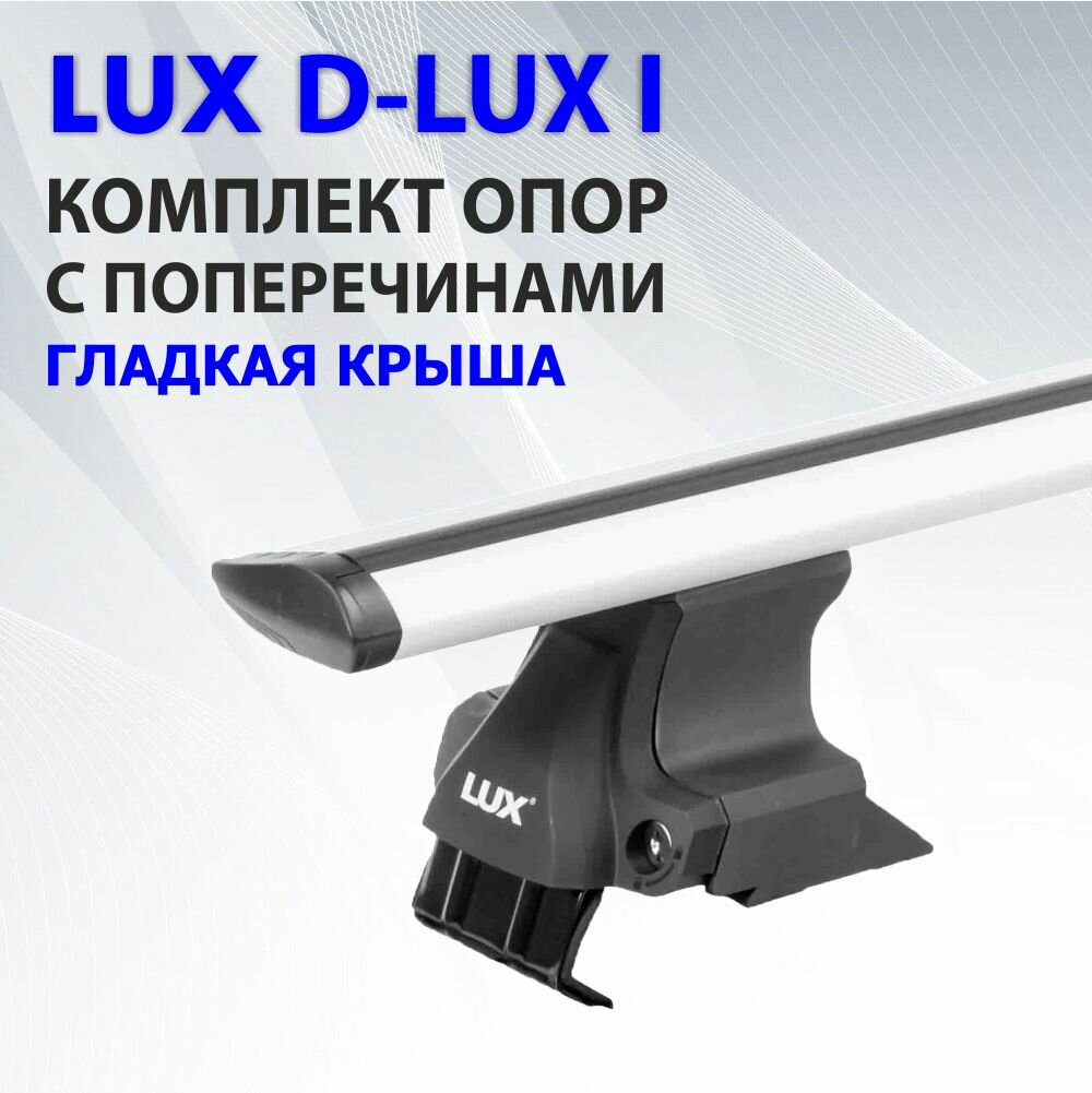 LUX багажник на крышу D-Lux 1 универсальный крыловидные поперечины 125см Евродеталь