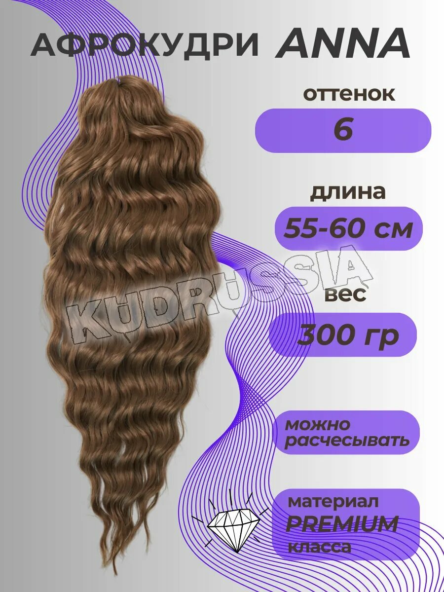 Афро локоны Anna волосы кудри для наращивания