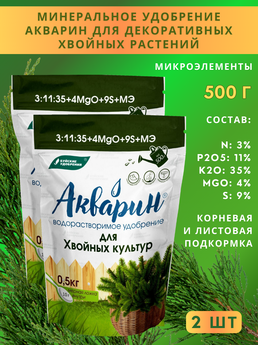 Удобрение Акварин водорастворимый "Для хвойных культур", 0,5 кг, 2 шт.