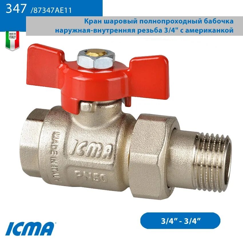 Кран ICMA шаровый полнопроходный бабочка наружная-внутренняя резьба с американкой 3/4"