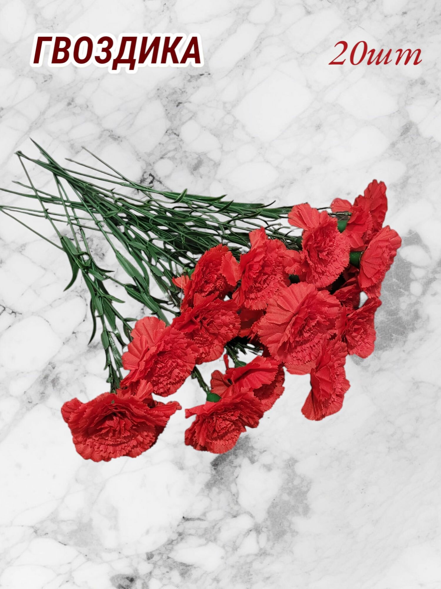 Гвоздика 50см красная, количество 20 штук , искусственные растения