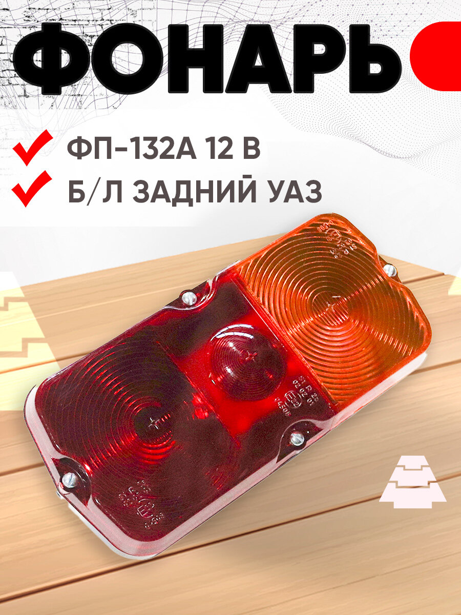 Фонарь ФП-132А 12В (без ламп) задний УАЗ