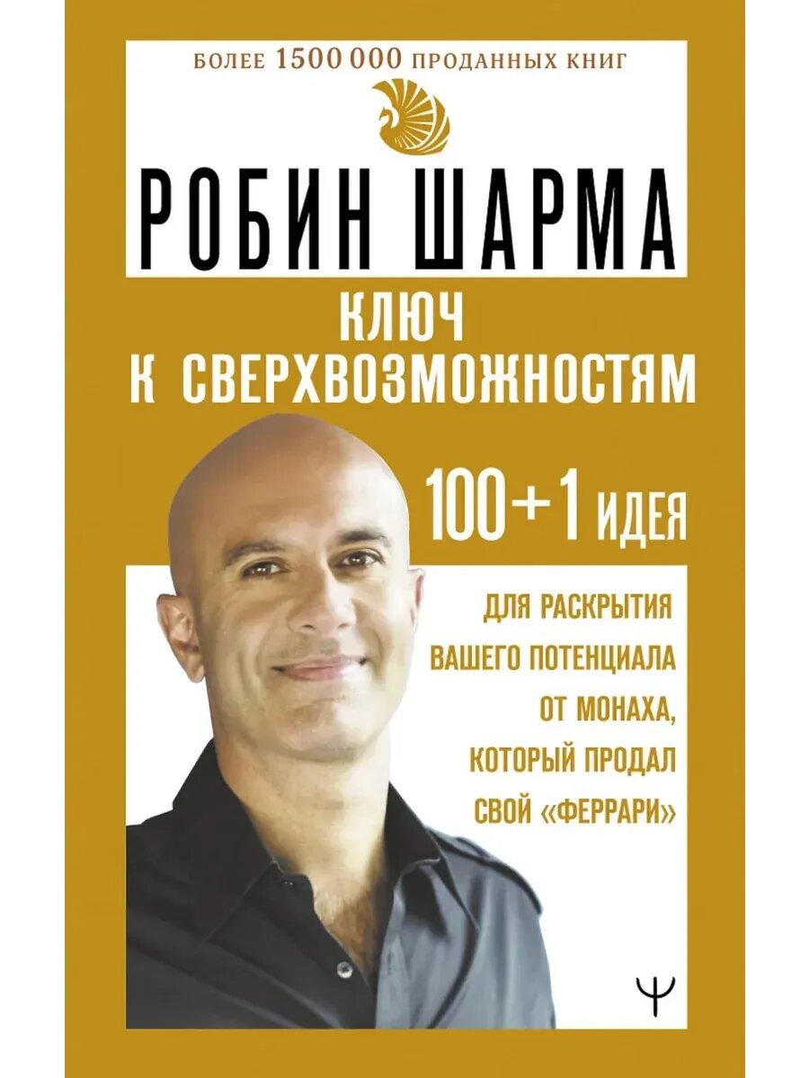 Робин Шарма. Ключ к сверхвозможностям