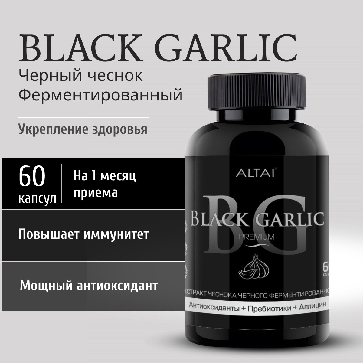 Ферментированный черный чеснок в капсулах, Black Garlick Алтай, 60 шт