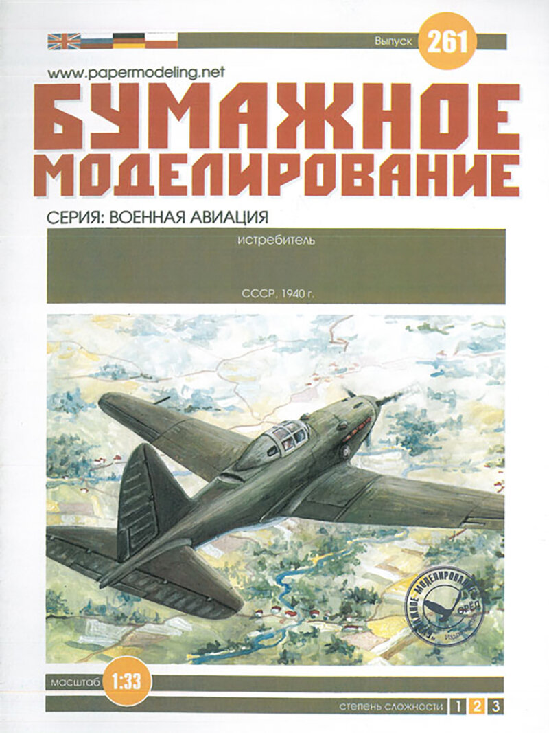 Модель военного самолета из бумаги, М.1:33, Истребитель, СССР 1940 г.