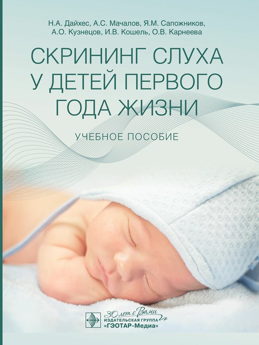 Скрининг слуха у детей первого года жизни: учебное пособие