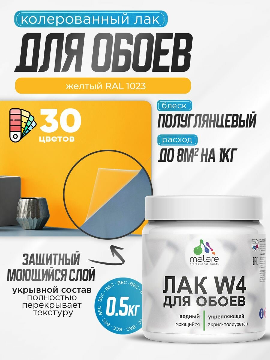 Лак колерованный укрывной для защиты обоев Malare W4 универсальный для дерева и минеральных поверхностей, водный без запаха быстросохнущий, полуглянцевый RAL 1023 желтый, 0.5 кг.