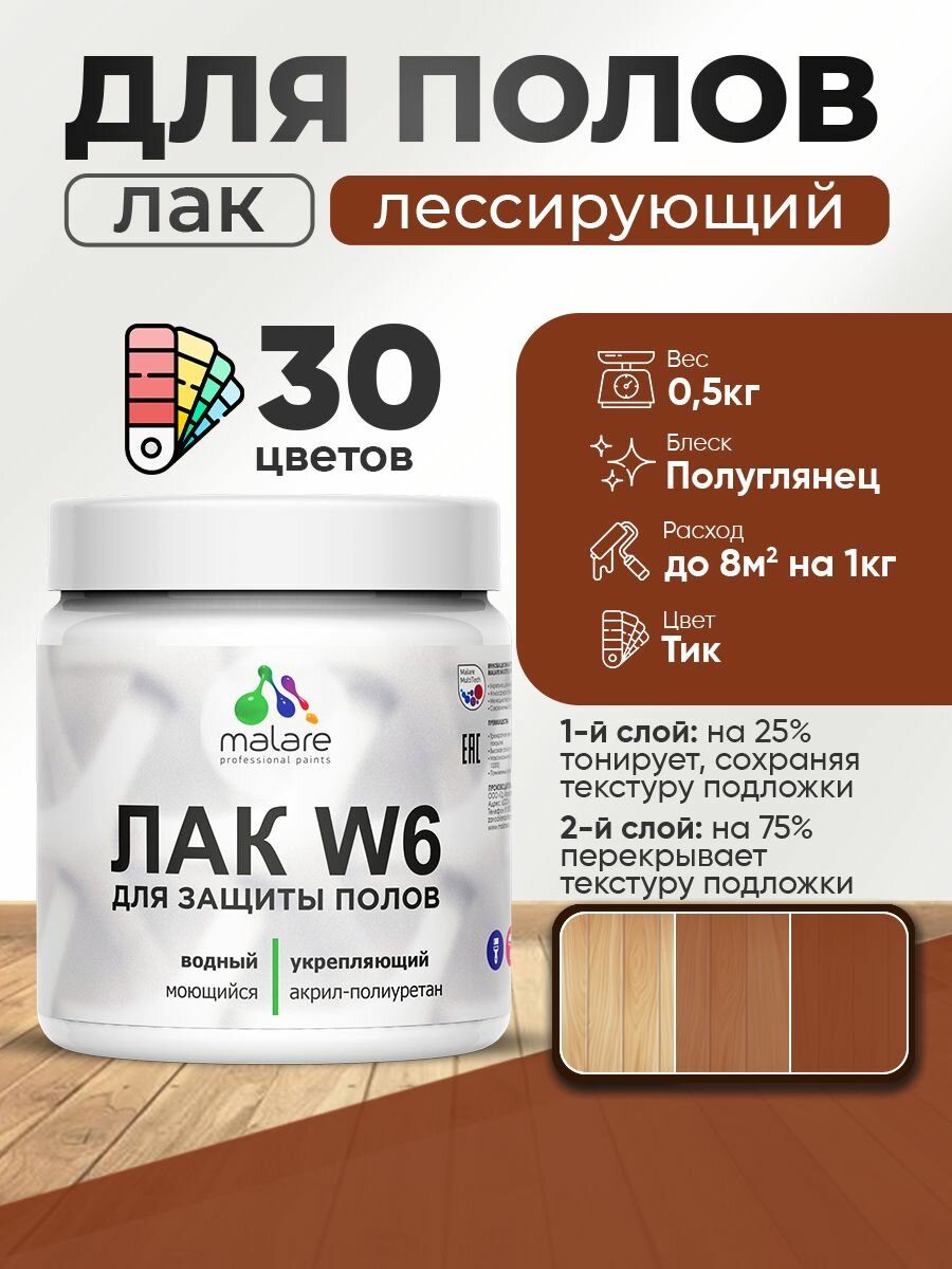 Лак колерованный тонирующий для защиты пола Malare W6 для паркета и ламината, для дерева и минеральных поверхностей, водный без запаха быстросохнущий, полуглянцевый, тик, 0.5 кг.