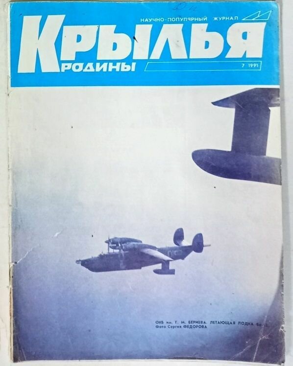Журнал Крылья родины, №7 1991г