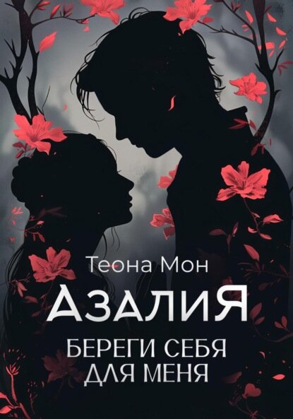 Азалия. Береги себя для меня [Цифровая книга]