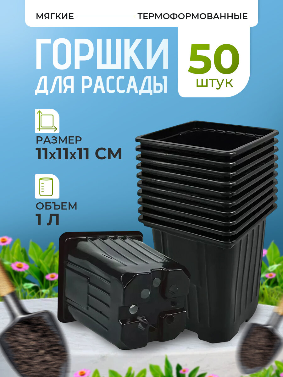 Горшки для рассады 11х11х11 см, набор или установка для выращивания рассады, микрозелени и растений в домашних условиях