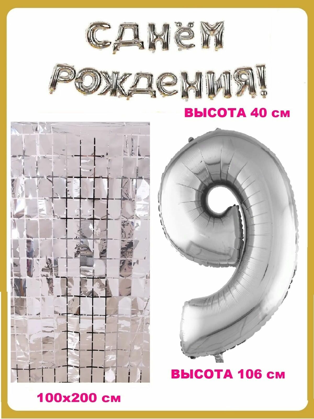 Набор для фотозоны шары Цифра 9 + Гирлянда в виде надписи СДР! + Занавес серебряные (шс9)(шсг)(шсз)
