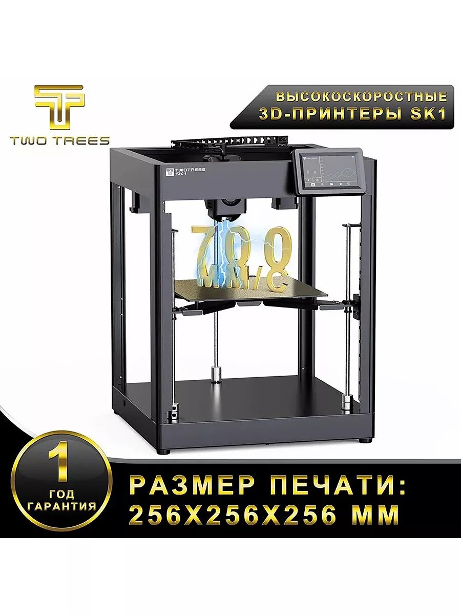 3D-принтер TwoTrees SK1, скорость печати 700 мм/s, FDM для моделирования