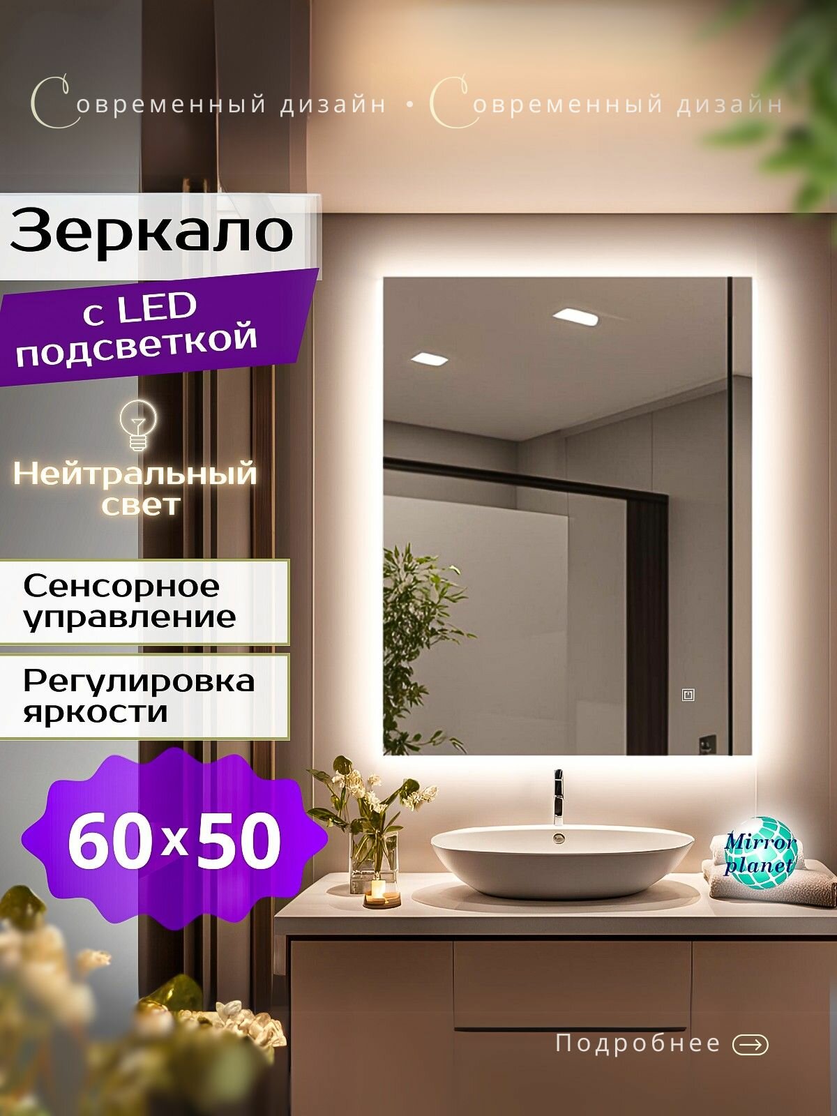 Настенное зеркало с подсветкой в ванную прямоугольное 50х60 см нейтральный свет сенсорное управление Mirror Planet