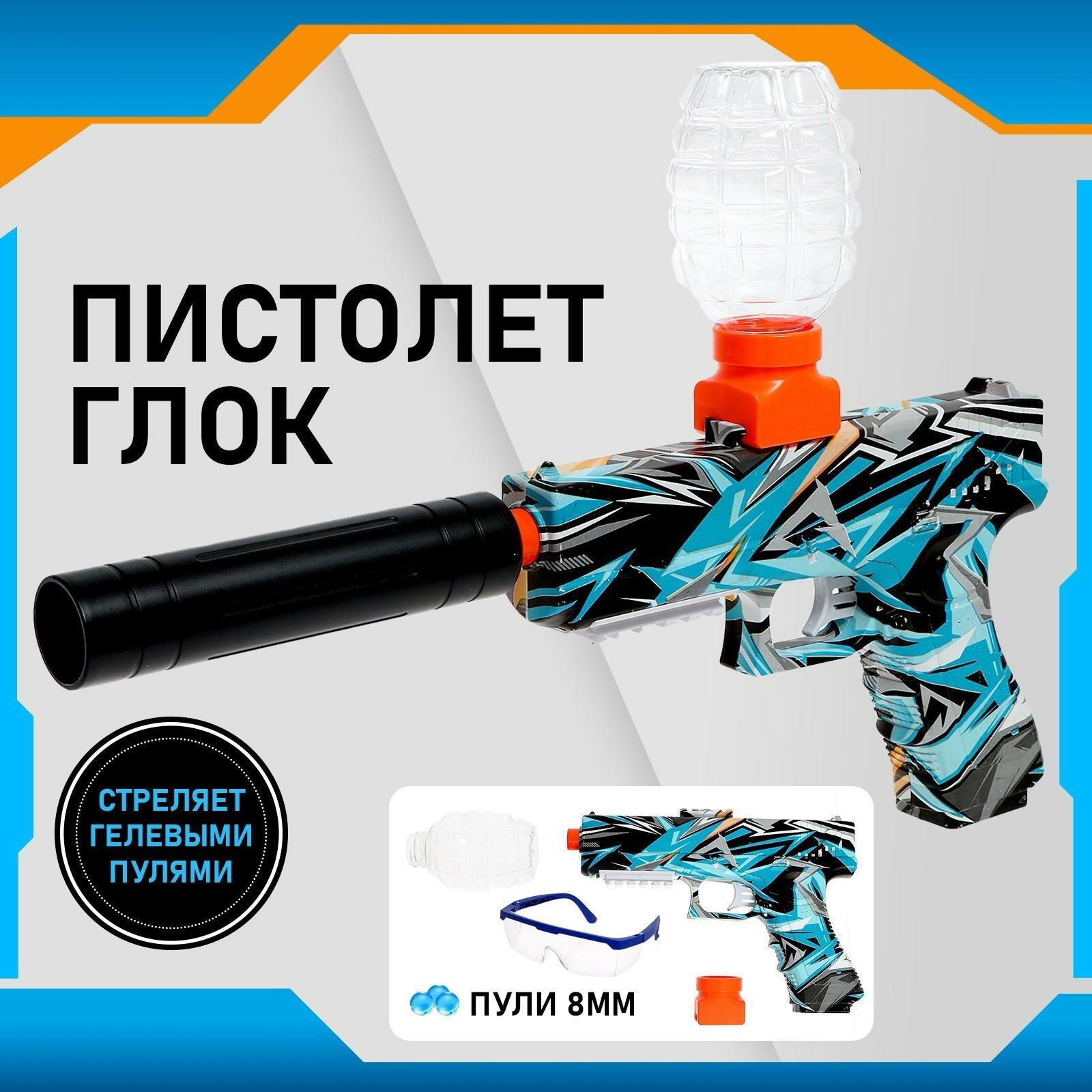 Пистолет ЛАС играс "Глок", гелевые пули, с аккумулятором 7.4В