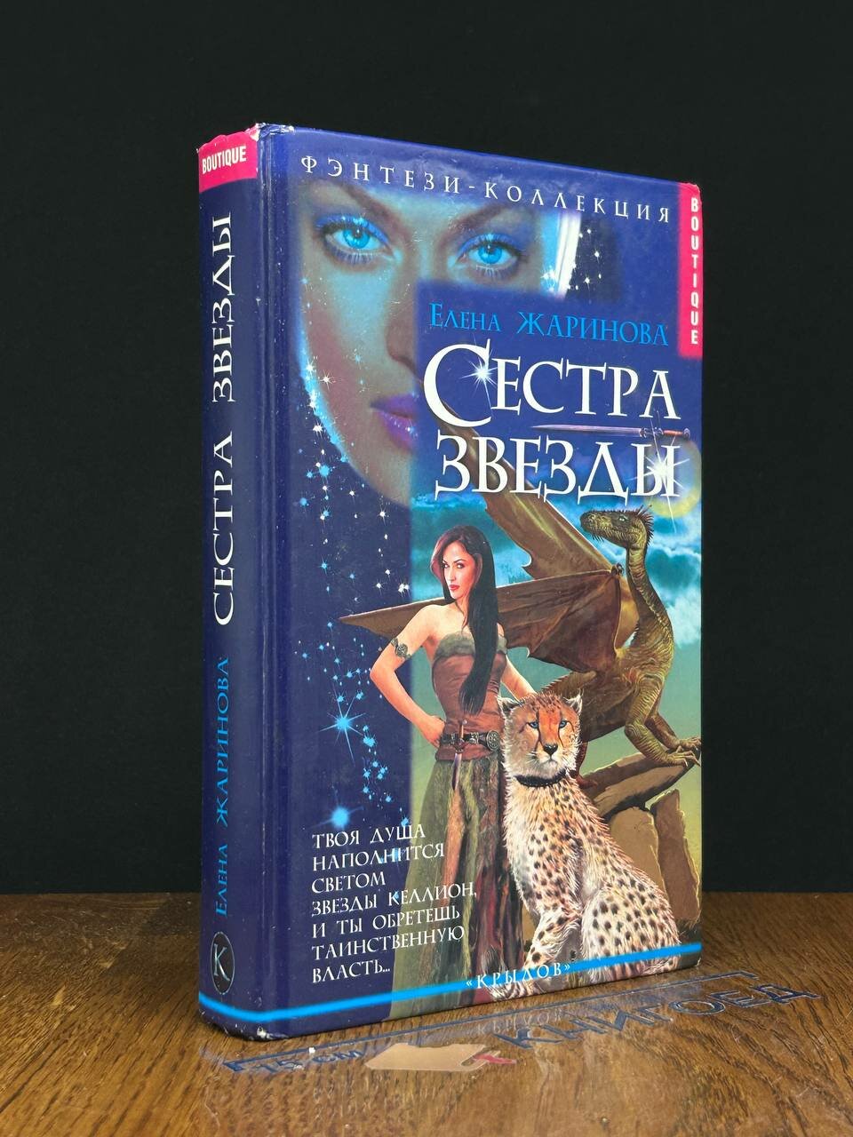 Книга. Сестра Звезды 2004 (2042760543777)