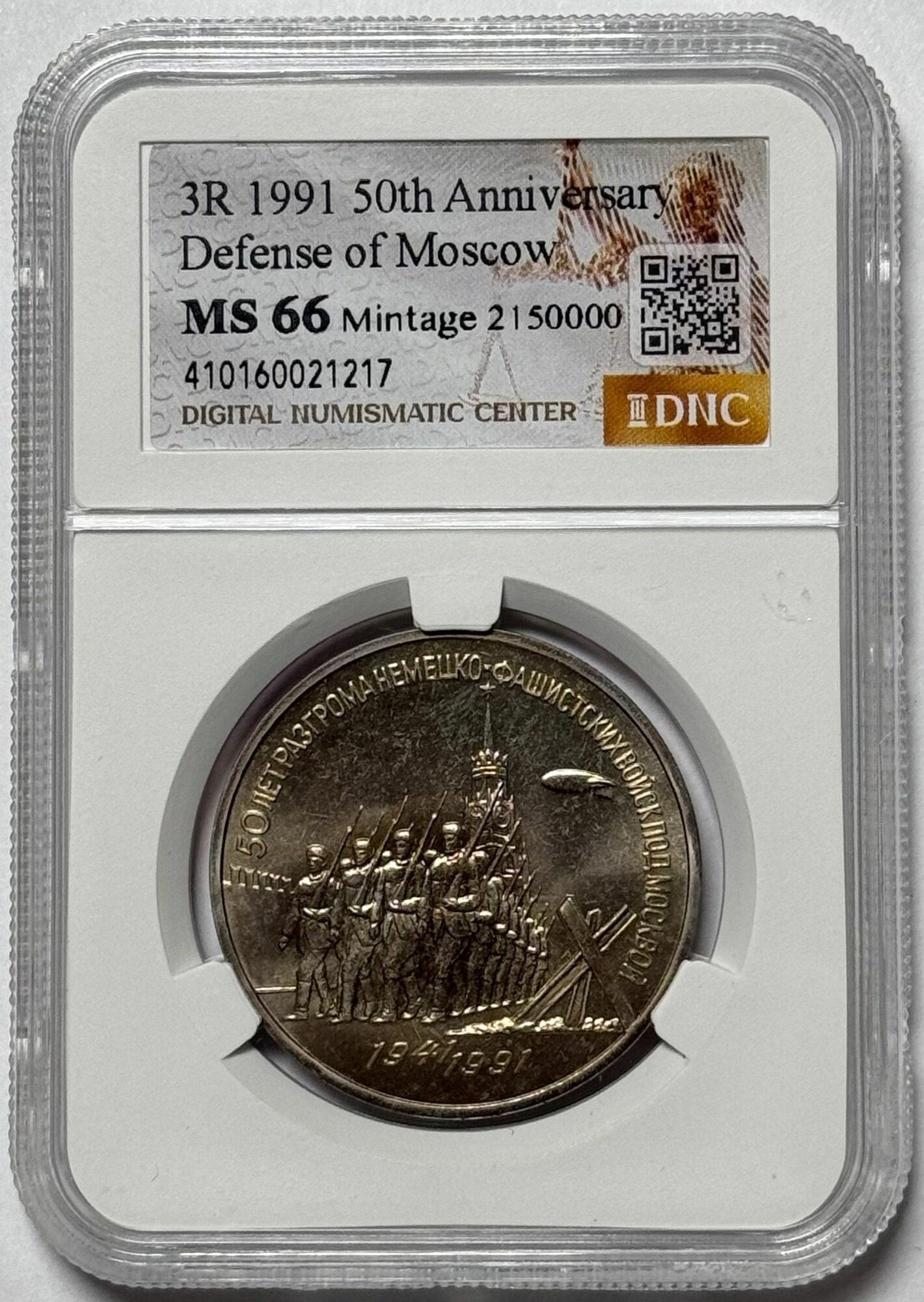 Монета СССР 3 рубля 1991 года "50 лет разгрома немецко-фашистских войск под Москвой" в слабе MS66