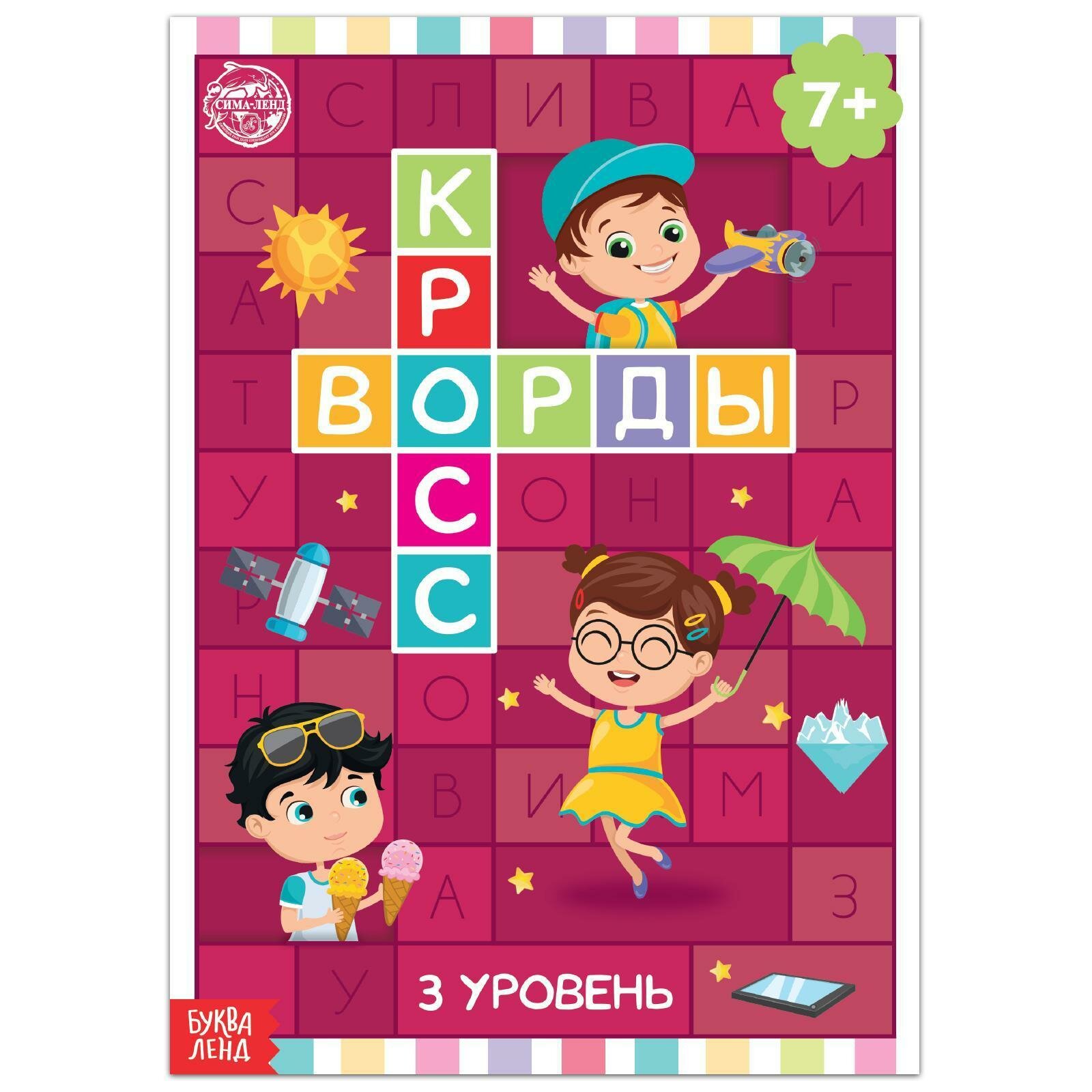 Книга "Кроссворды. 3 уровень", 16 страниц, от 7 лет, буква-ленд