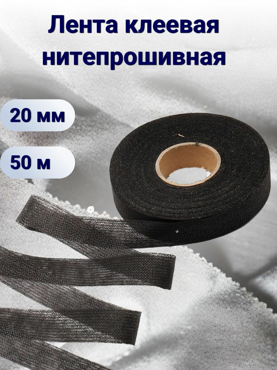 Лента нитепрошивная клеевая по долевой (0532-8011) 20 мм*50м, цвет графит