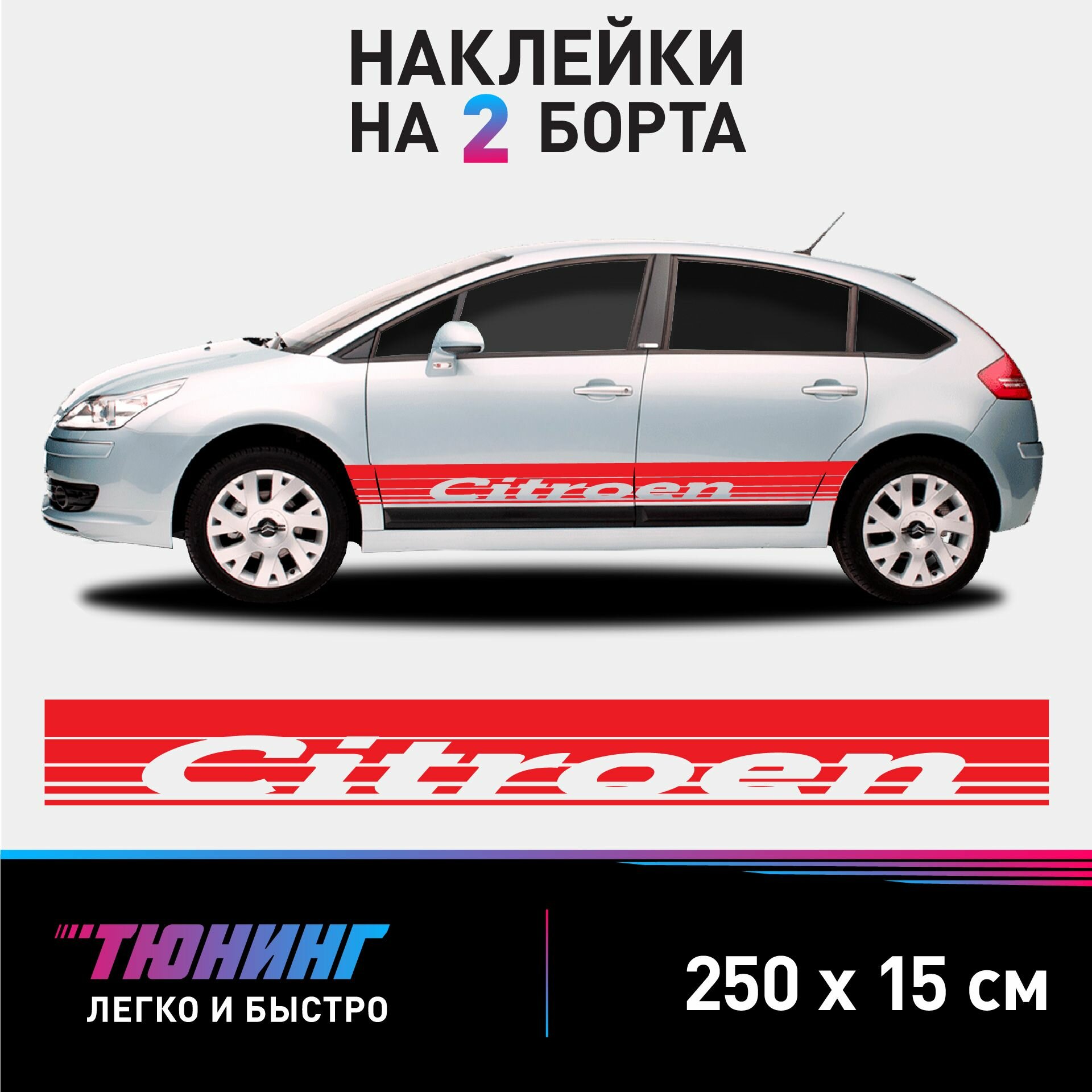 Большие наклейки на автомобиль Citroen - красные наклейки на ДВА борта - Ситроен тюнинг