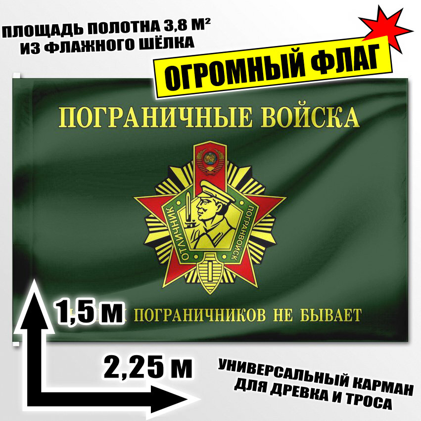 Флаг огромный погранвойск 1 225x150 см