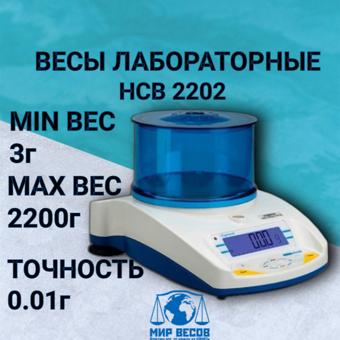 Весы лабораторные ADAM HCB 2202 до 2200г, точность 0,01г , RS-232 / USB