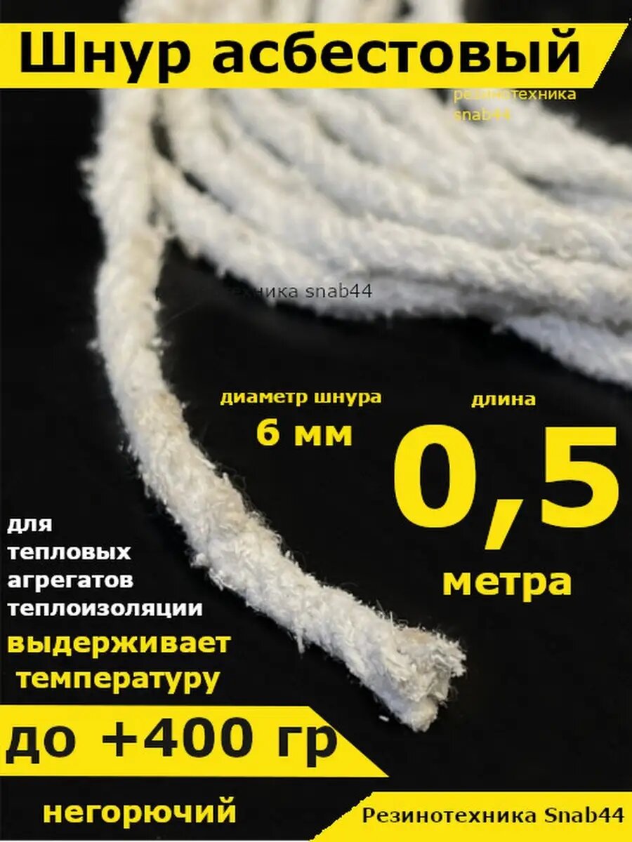 Асбест Асбошнур термостойкий азбест