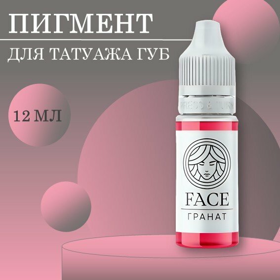 Пигмент Face для татуажа губ гранат, 12 мл