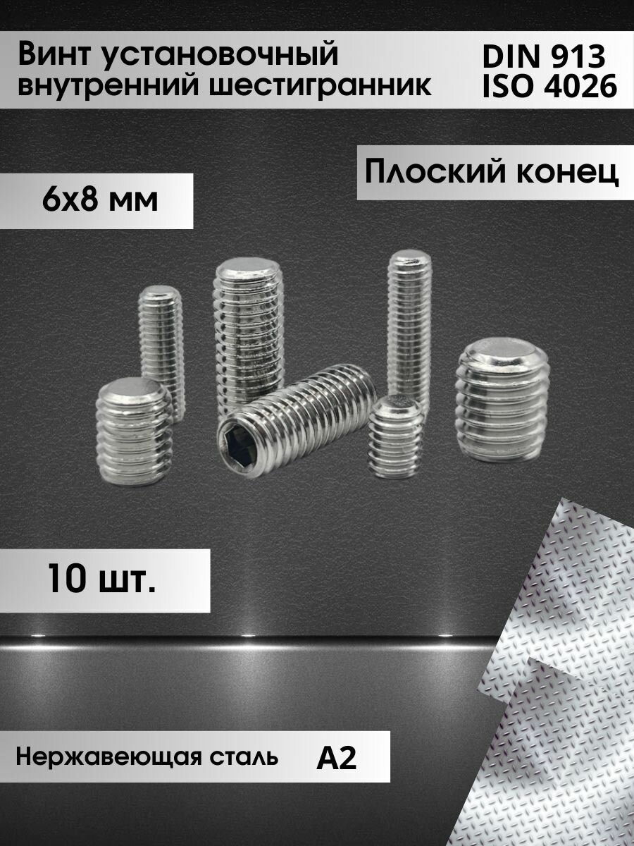 Винт установочный DIN 913 размер М6х8 (ISO 4026) внутренний шестигранник, плоский (тупой) конец, нержавеющая сталь А2, (10шт.)